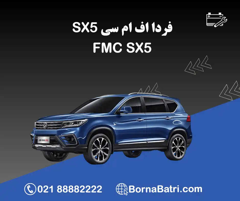 باتری فردا SX5